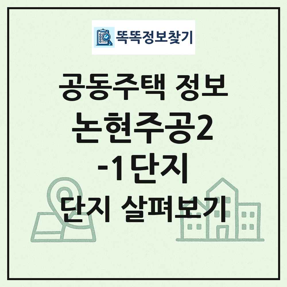 논현주공2 1단지 최신 공동주택 정보 똑똑정보찾기